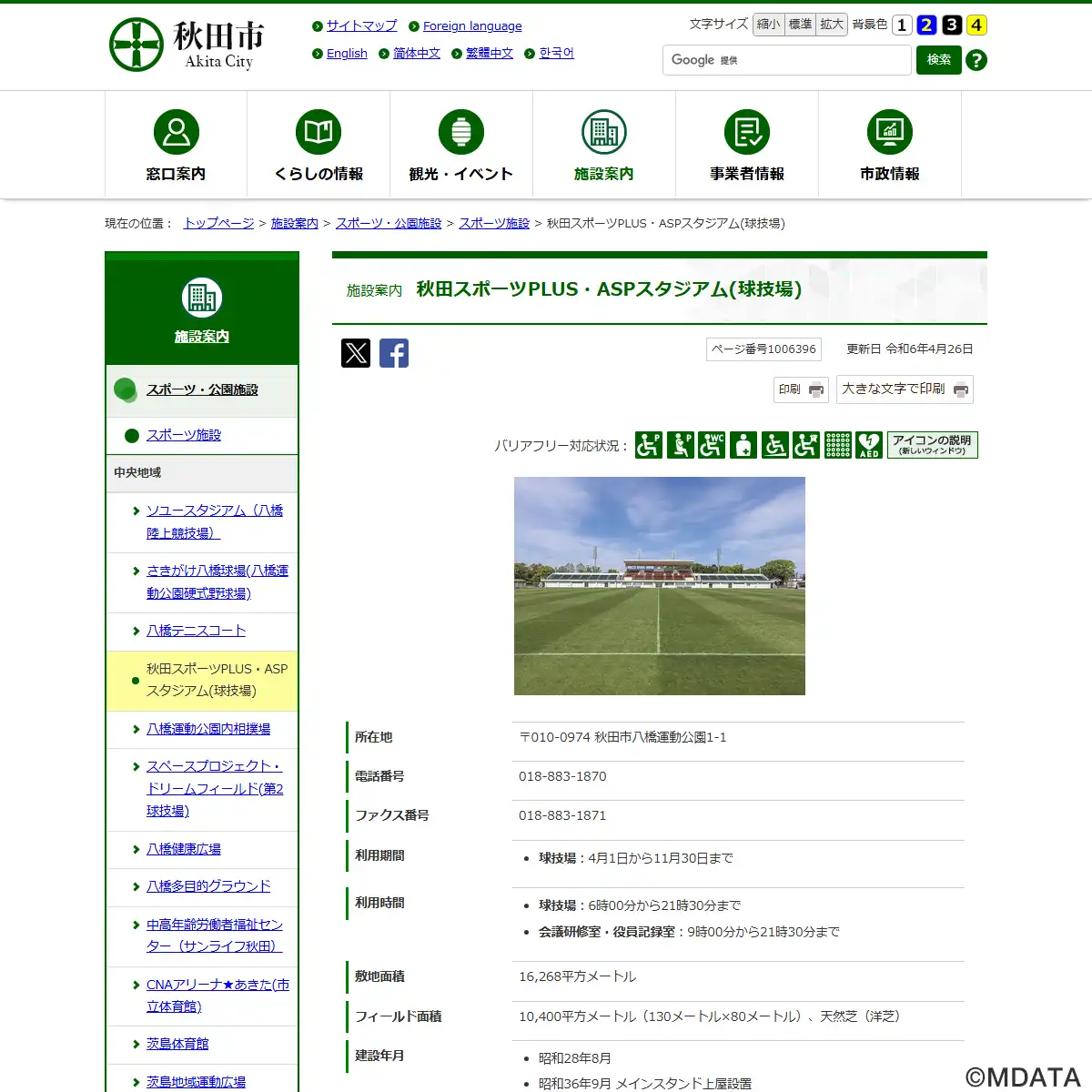秋田スポーツPLUS・ASPスタジアム（秋田県秋田市） - LiveWalker