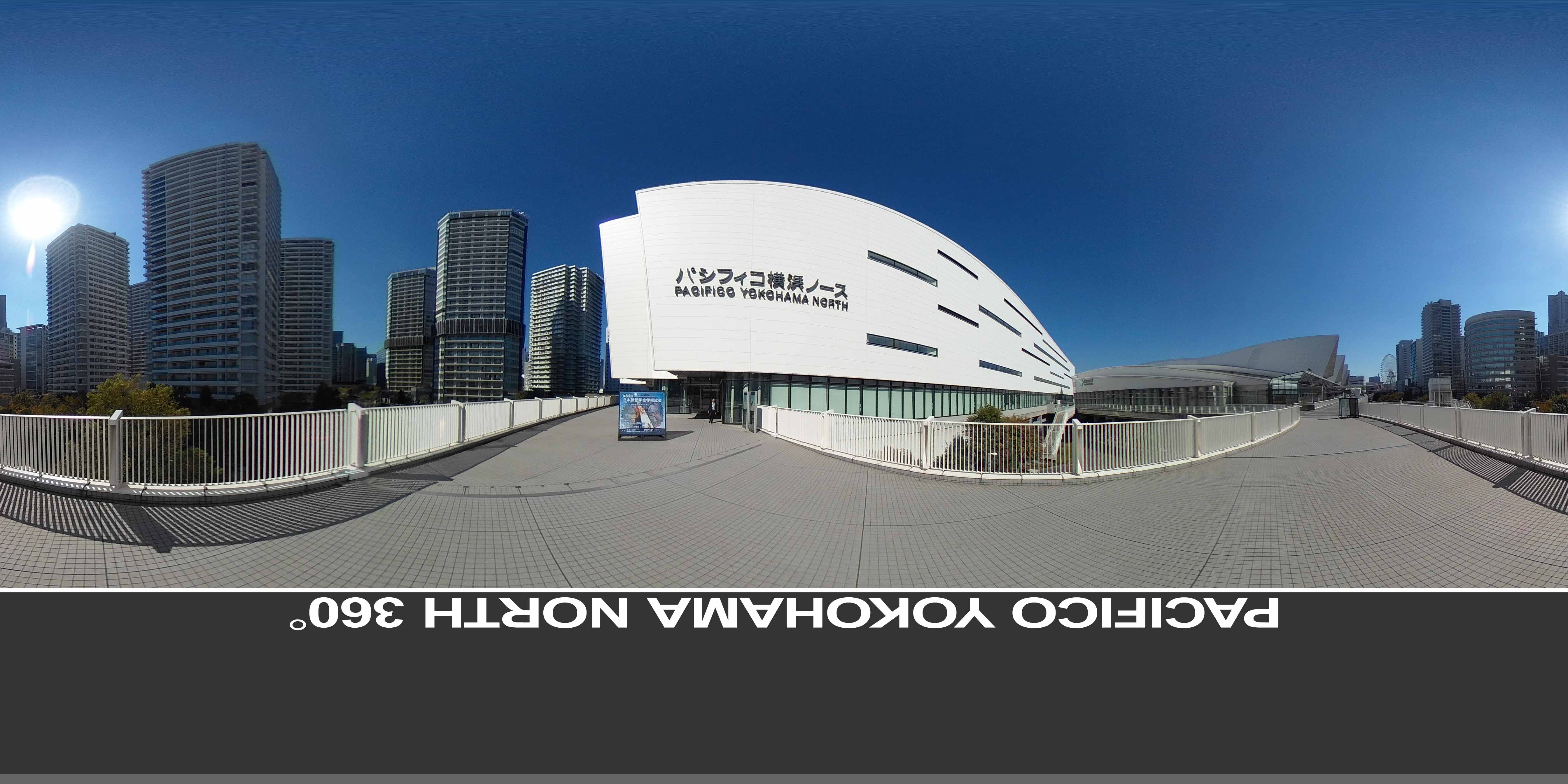 パシフィコ横浜ノース 360°パノラマ写真 - MDATA