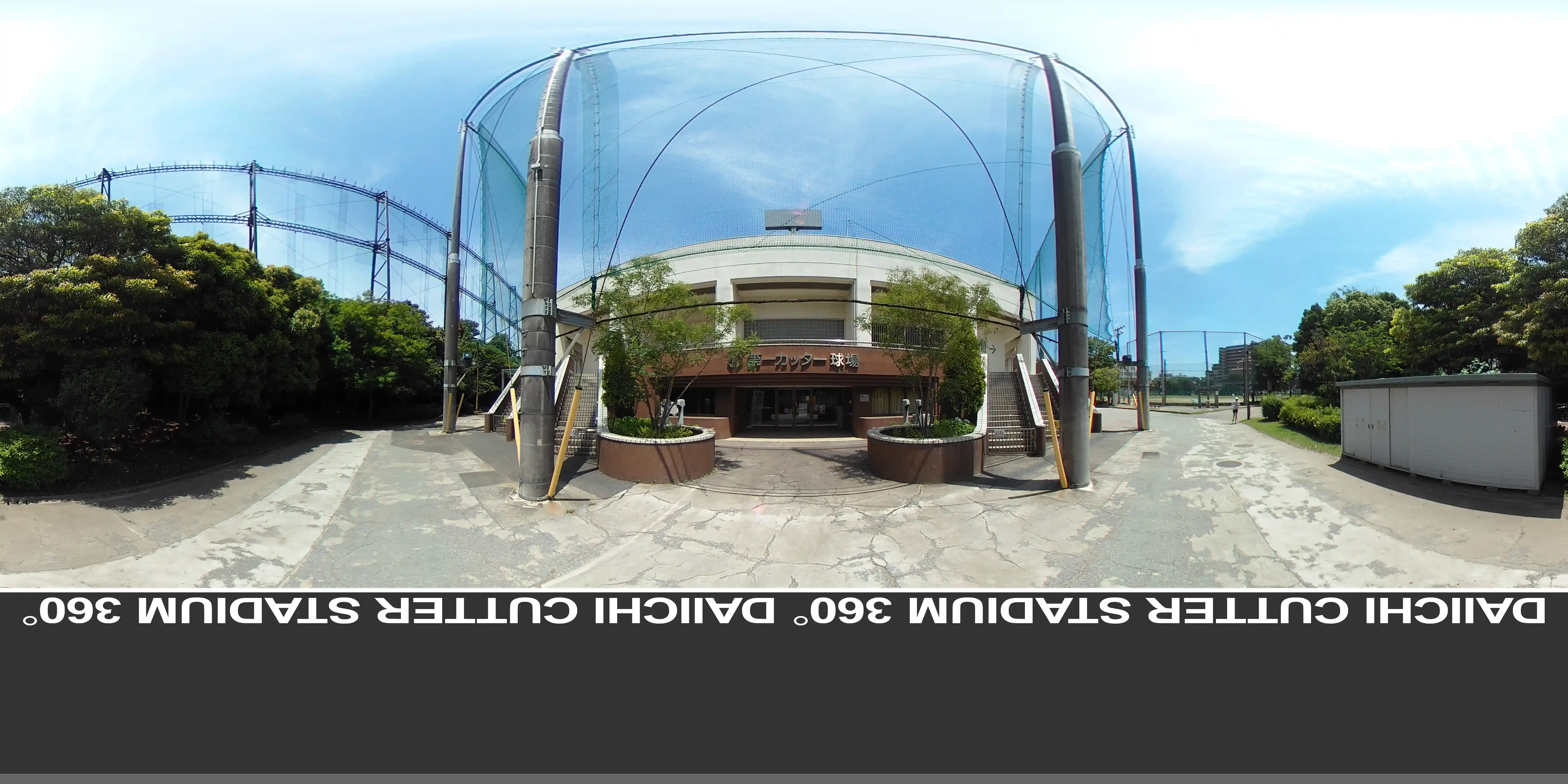 第一カッター球場 360°パノラマ写真 - MDATA