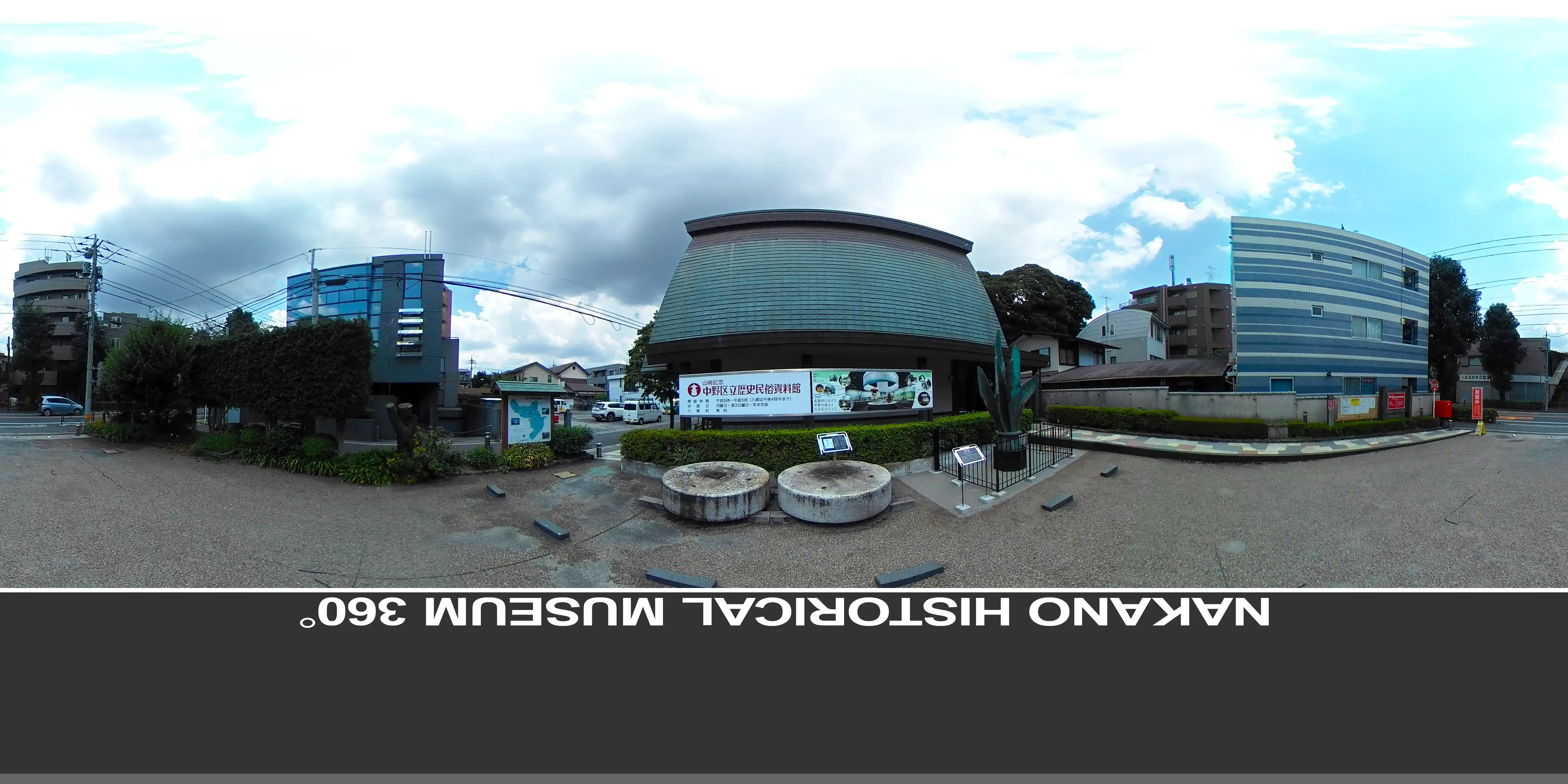 中野区立歴史民俗資料館 360°パノラマ写真 - MDATA