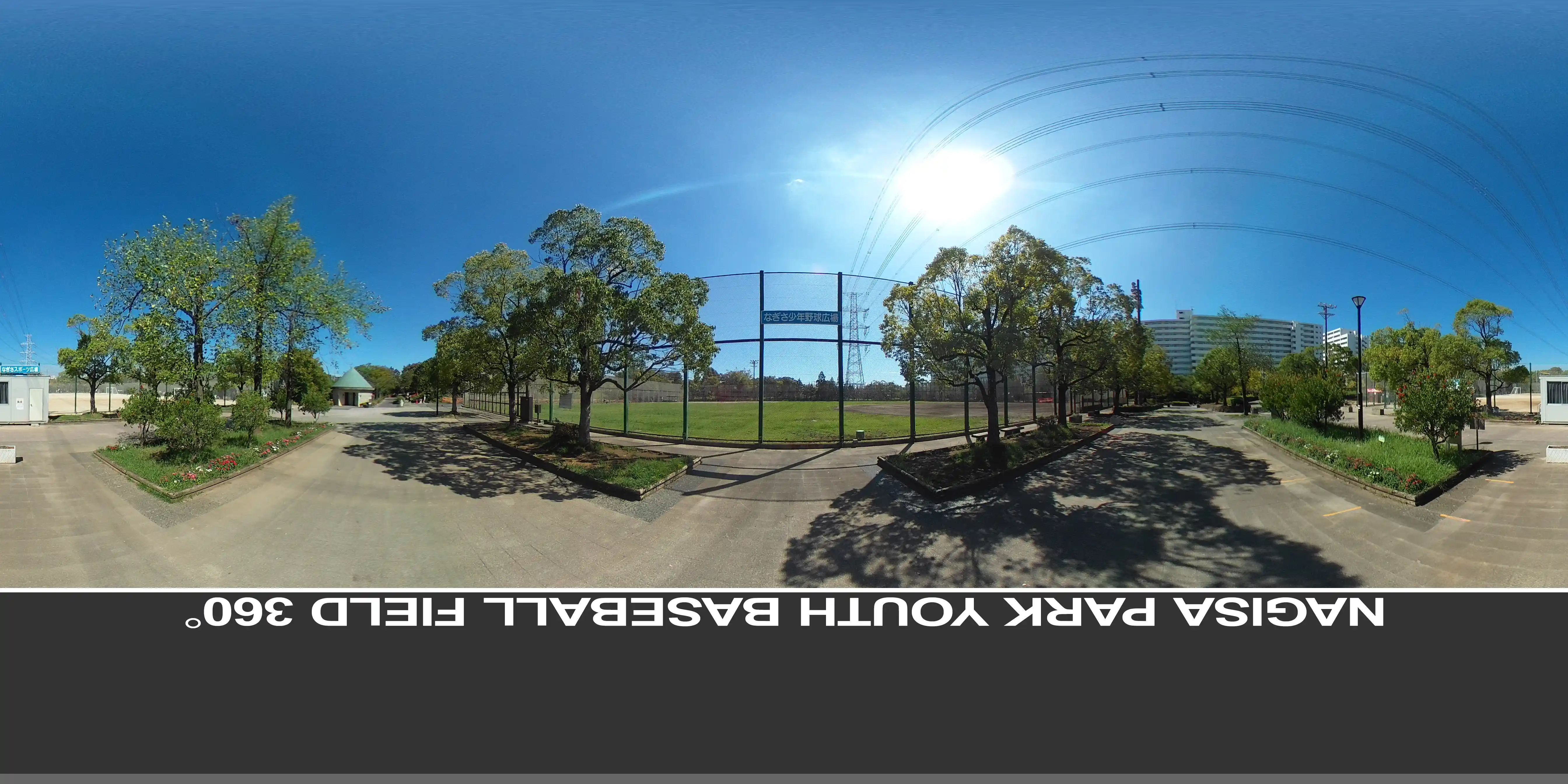 なぎさ公園少年野球場広場 360°パノラマ写真 - MDATA
