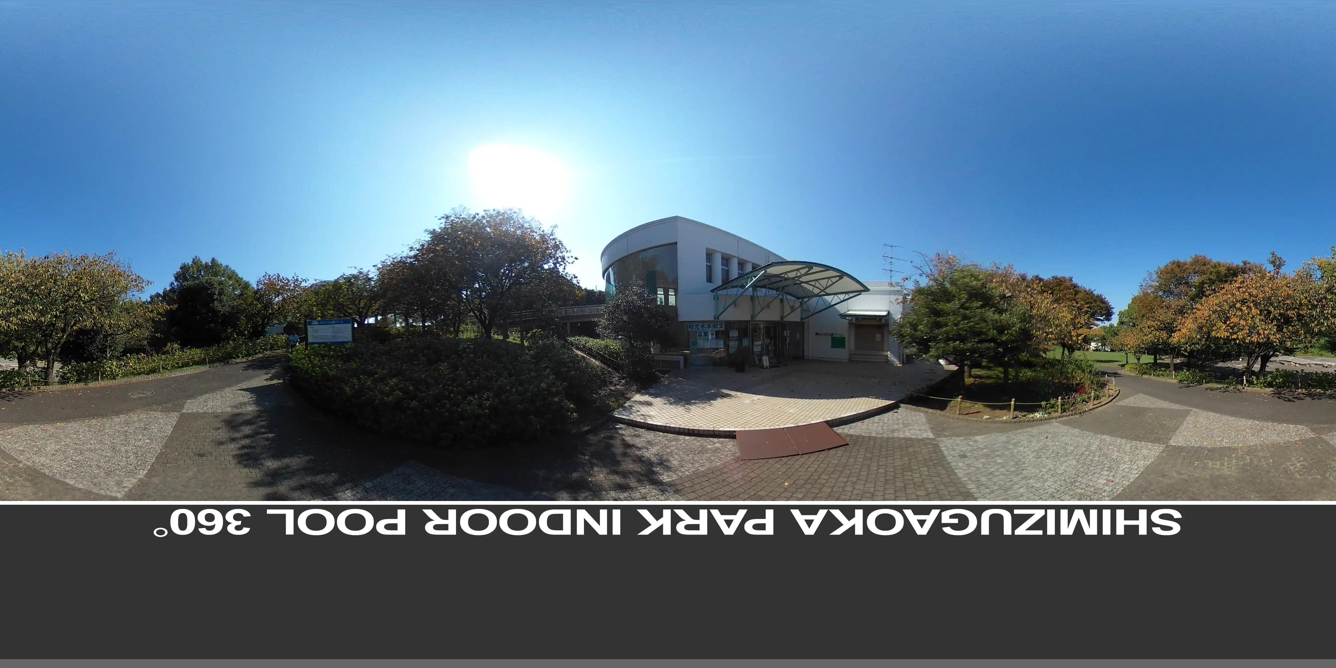 清水ケ丘公園プール 360°パノラマ写真 - MDATA