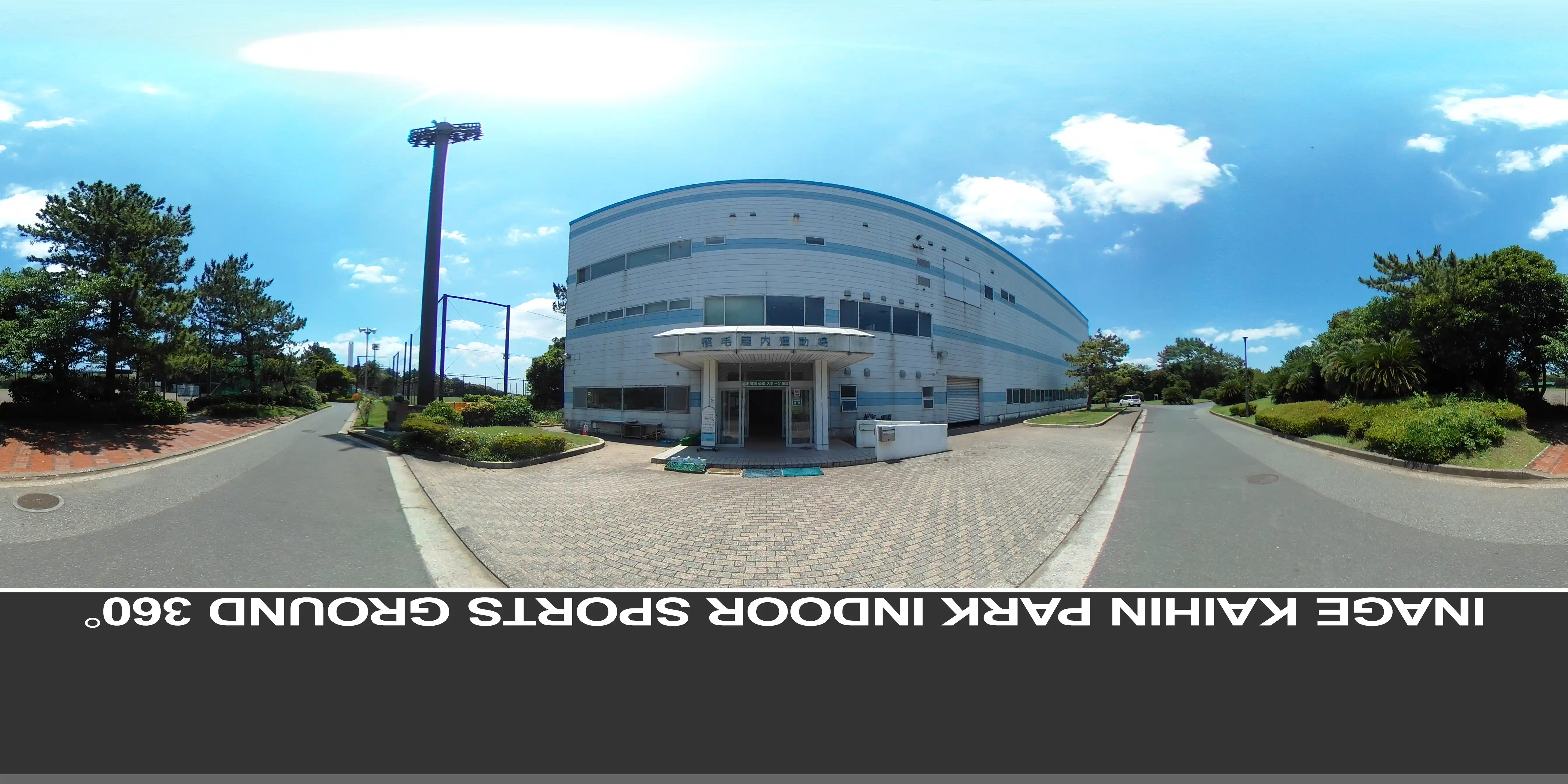 稲毛海浜公園屋内運動場 360°パノラマ写真 - MDATA
